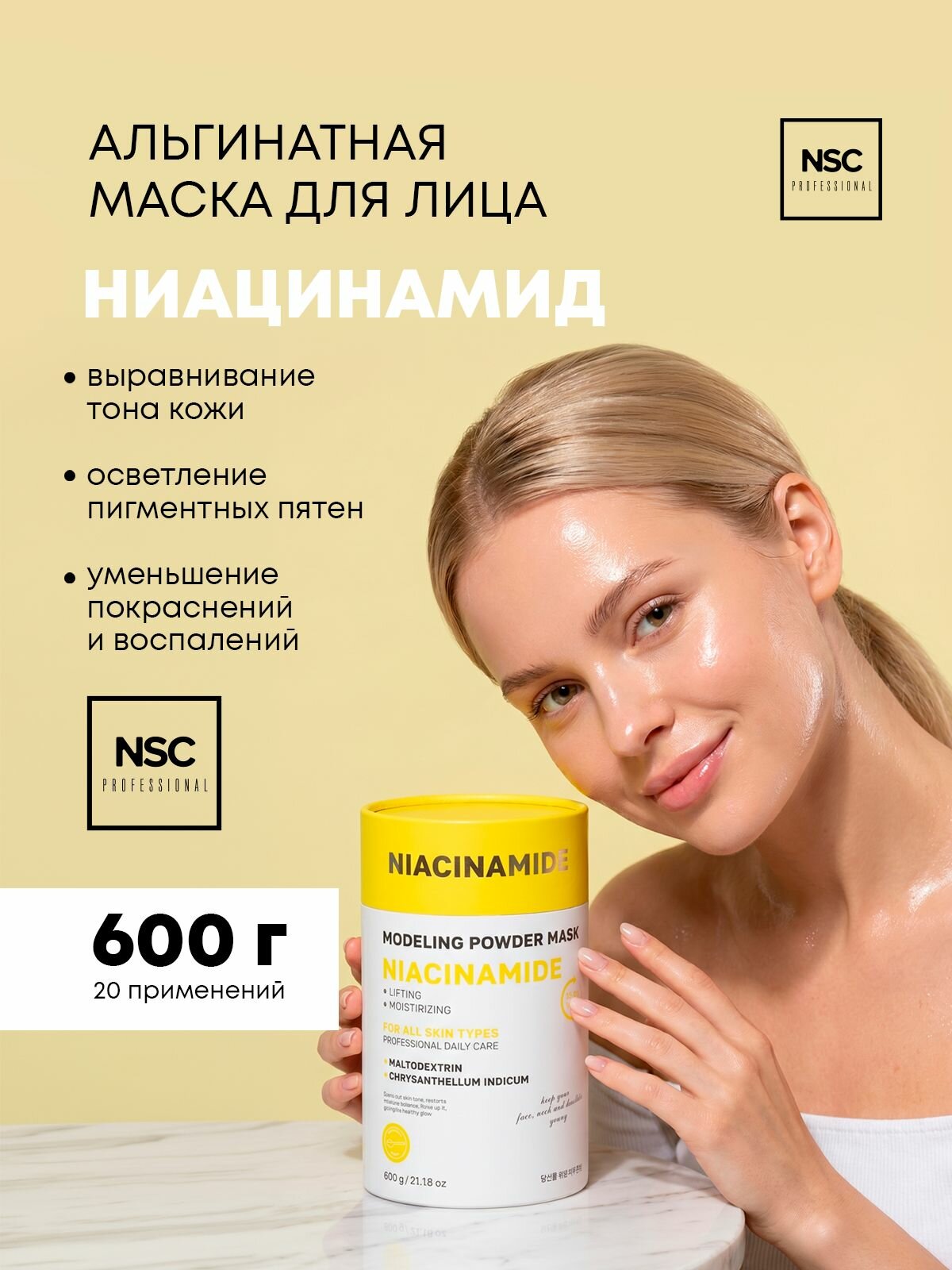 Альгинатная моделирующая маска для лица с ниацинамидом, 600г