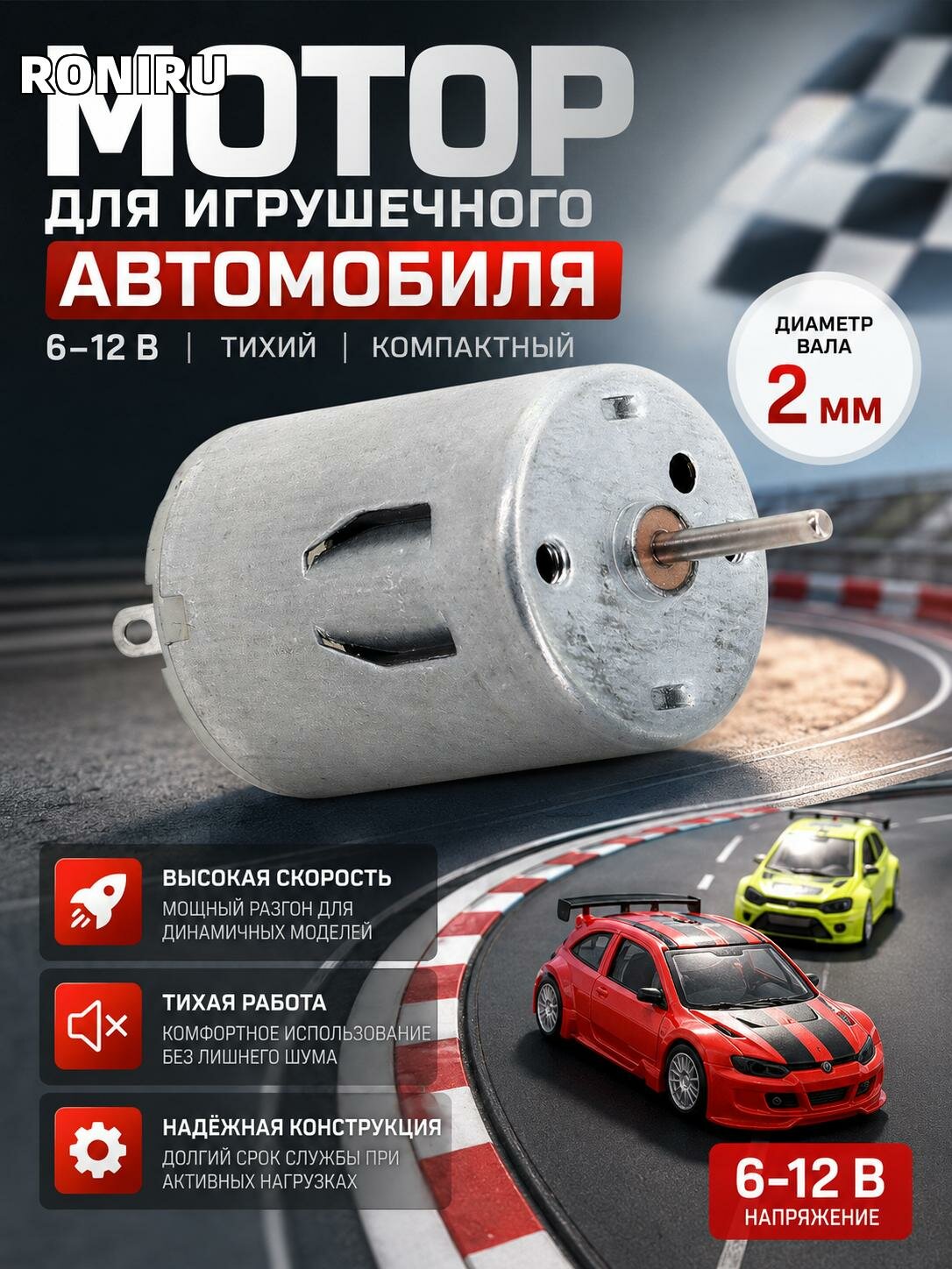 Мотор для игрушечного автомобиля 6-12 В — компактный, тихий электродвигатель с валом 2 мм для самоделок и РУ-моделей