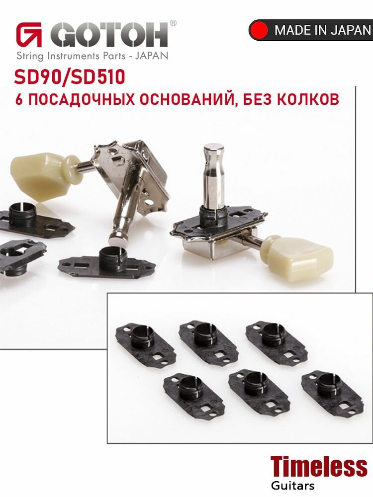 Gotoh SD90/SD510 винтажный фиксированный держатель (посадка)