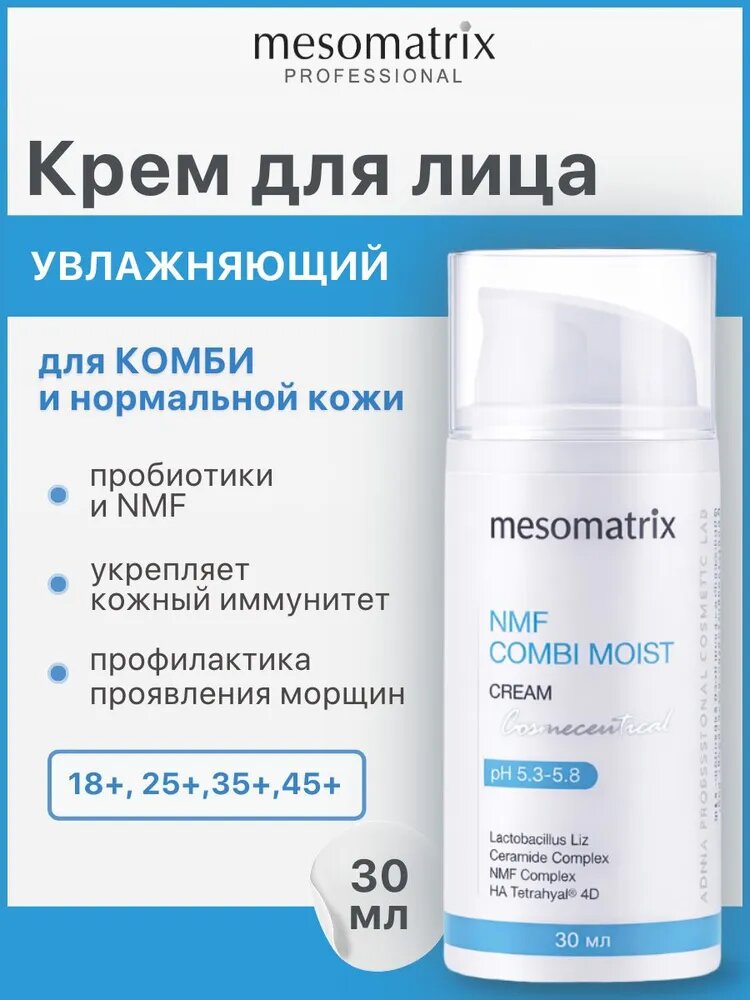 Увлажняющий крем для комбинированной кожи с пробиотиками для лица и век успокаивающий с гиалуроновой кислотой от сухости, NMF COMBI MOIST 30 мл Mesomatrix Professional