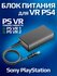 Блок Питания для VR PS4