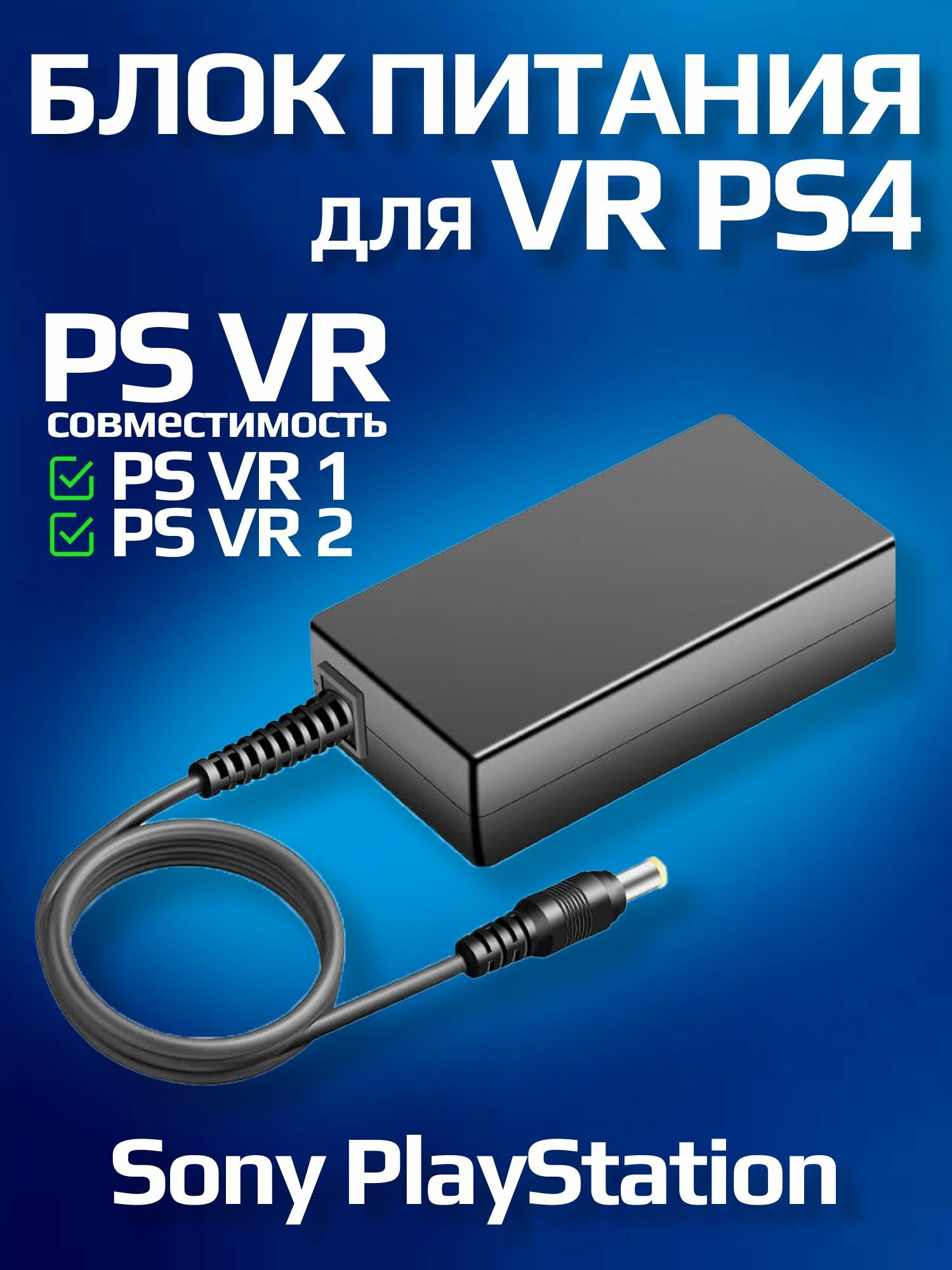 Блок Питания для VR PS4