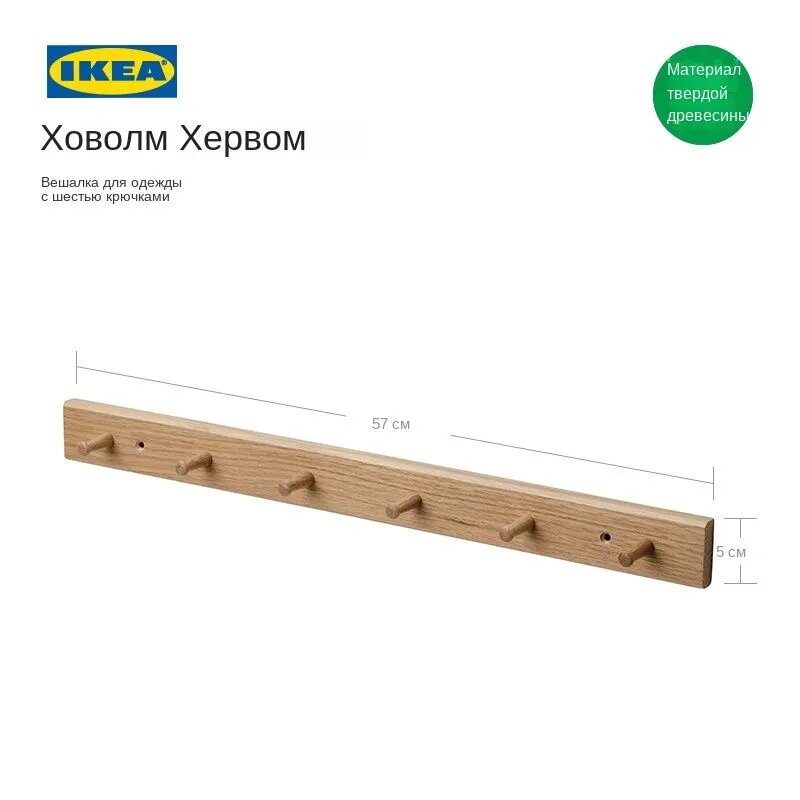Вешалка IKEA Ховолм из массива дуба с шестью крючками, 57 см, бежевая