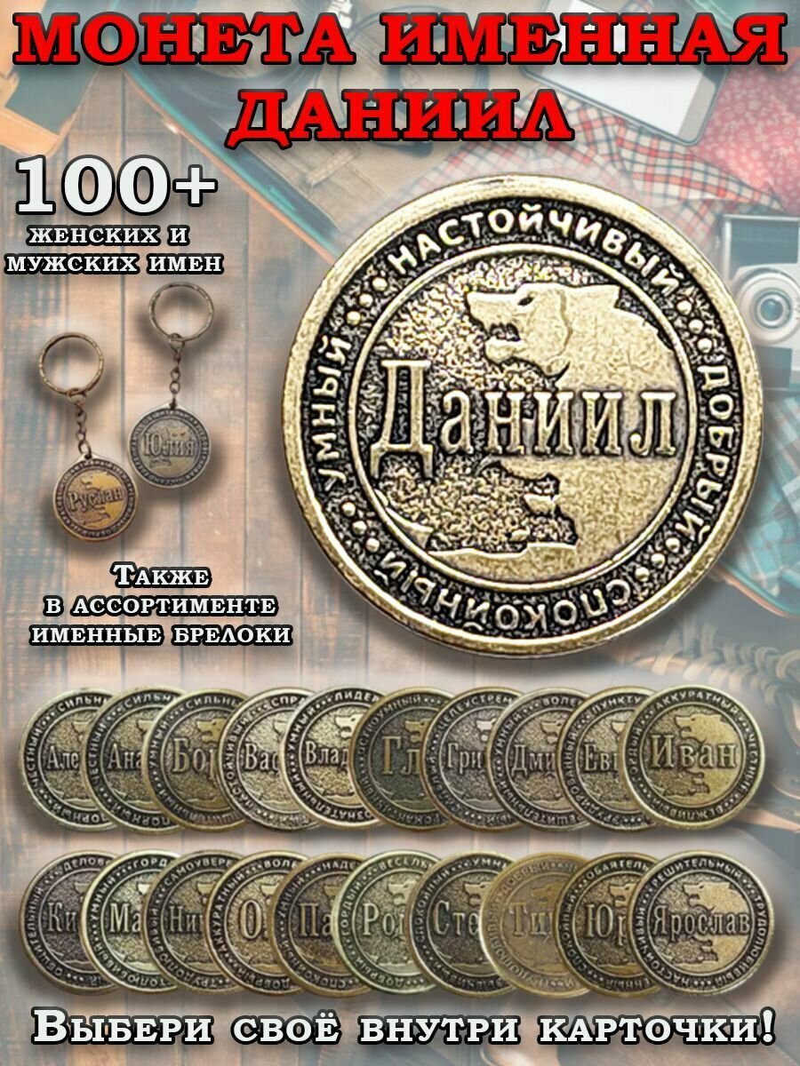 Монета коллекционная сувенирная, именной талисман (оберег, амулет), сувенир из латуни в кошелёк и личную коллекцию с именем "Даниил" (Данил)
