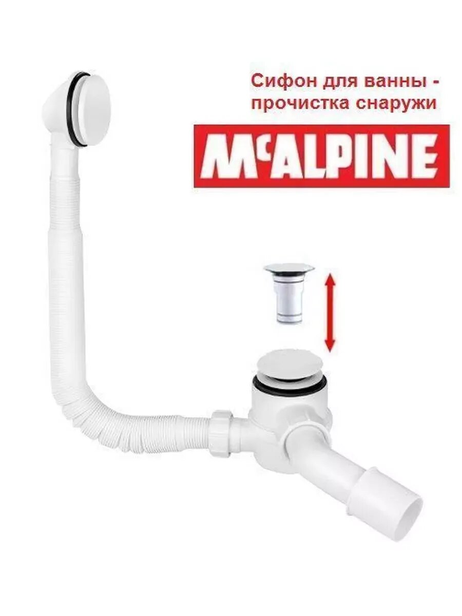 Сифон для ванны McAlpine MRB12 легкая очистка снаружи, белый