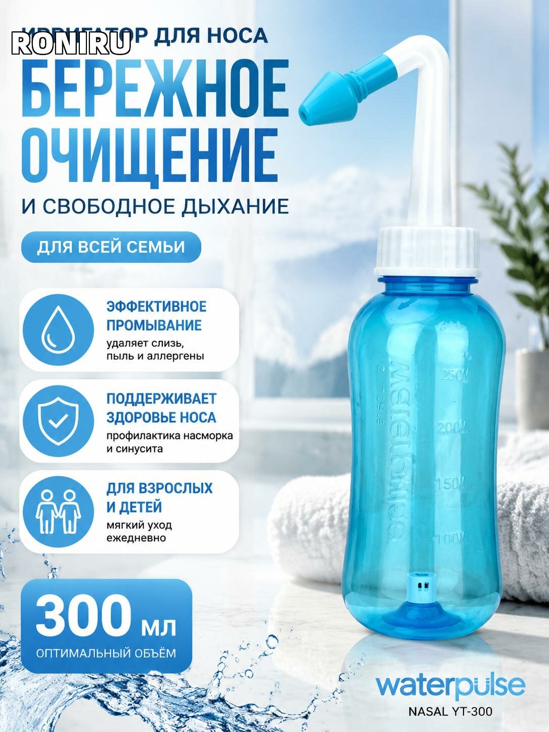 Ирригатор для носа Waterpulse Nasal YT-300 300 мл — назальный ирригатор и промывалка для носа для взрослых и детей