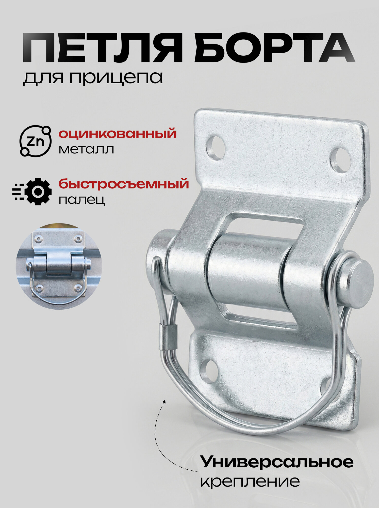 Петля борта откидная шарнирная разъемная для легкового прицепа (1 шт)