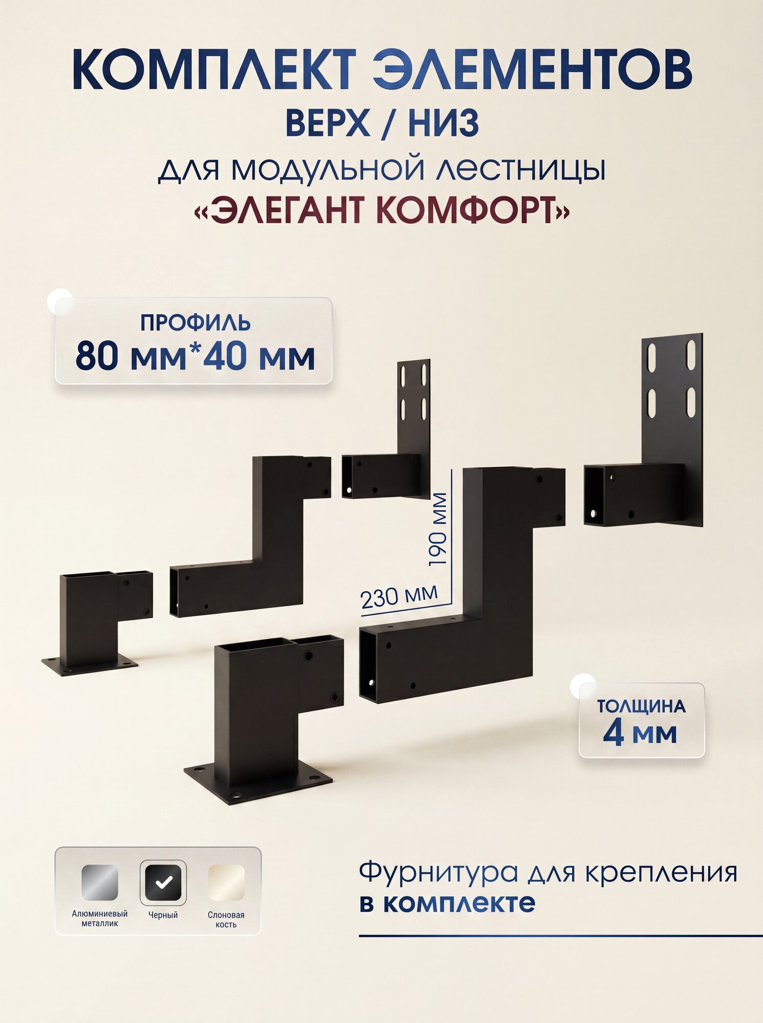 Элементы каркаса верх/низ для модульной лестницы "Элегант Комфорт"косоуры металлические