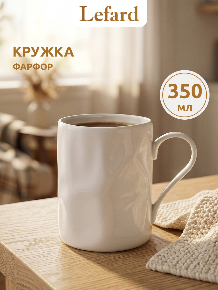 Кружка Lefard "Раффл", 350 мл, для чая и кофе, фарфоровая, белая