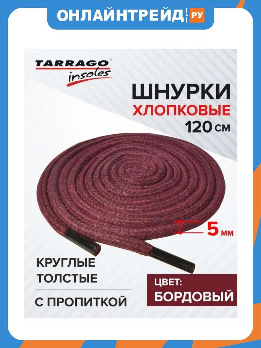 Шнурки Tarrago круглые, толстые, Х/Б с пропиткой, цвет бордовый, 120см.