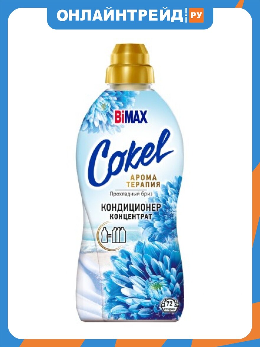 Кондиционер-ополаскиватель для белья Bimax Cokel Прохладный бриз, 1.8 л