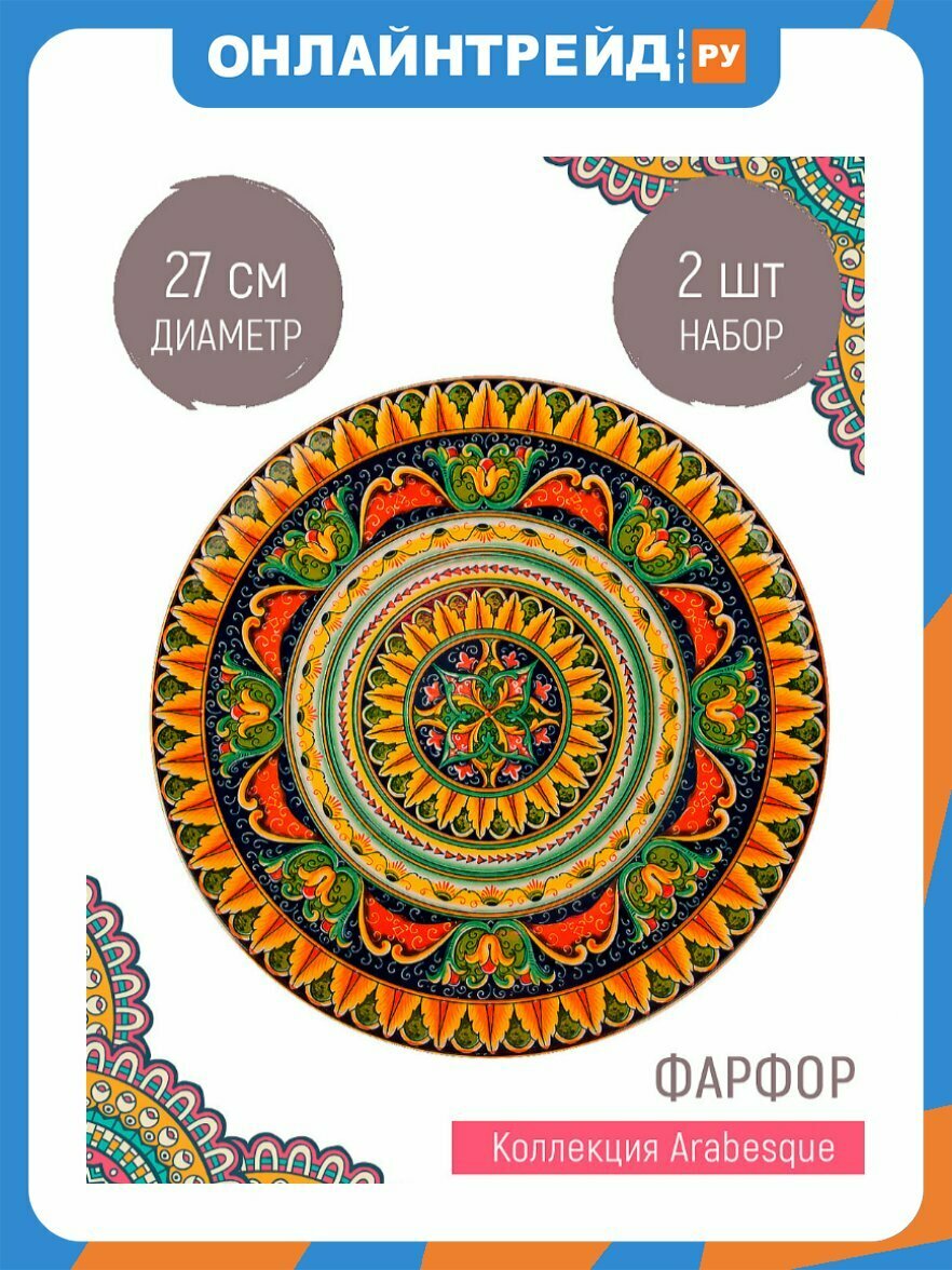 Набор из 2-х блюд Nouvelle "Arabesque" 27 см