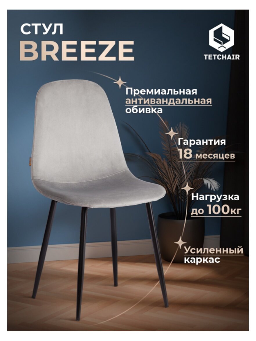 Стул Tetchair BREEZE (mod. JSC-58) Велюр/металл , 44 х 53 х 86 см, grey (серый) HLR 19 / черный 4 в 1 уп.