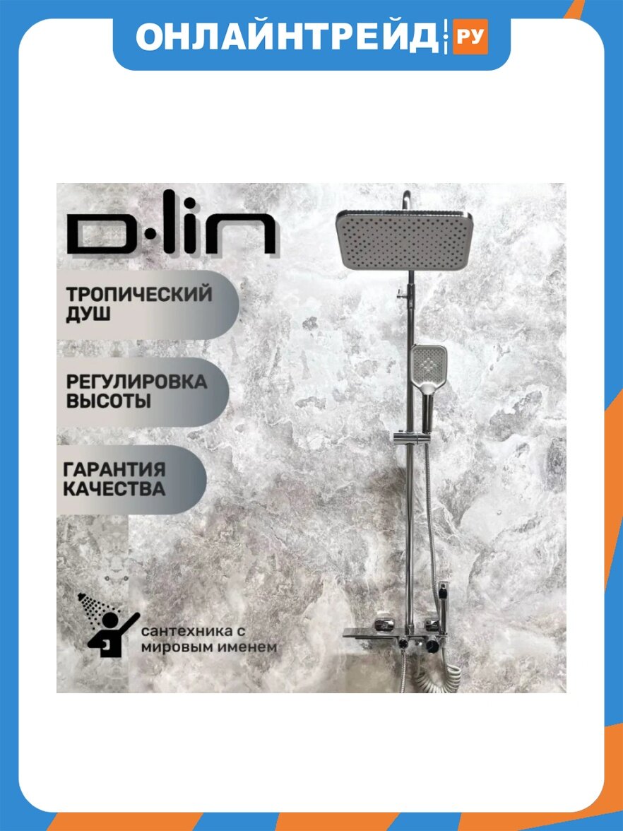 Душевая система D-lin со смесителем из латунь D10A13, хром