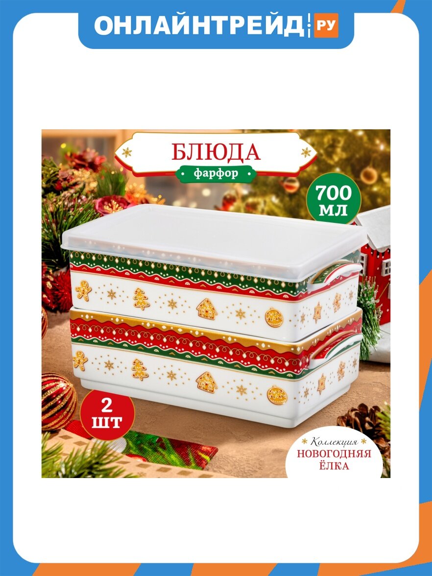 Набор из 2-х блюд для холодца Elan Gallery "Новогодняя елка" 19х12х11,5 см 1400 мл - общий объем, 19х11х6 см 700 мл - каждое, с крышкой, NEW BONE CHINA
