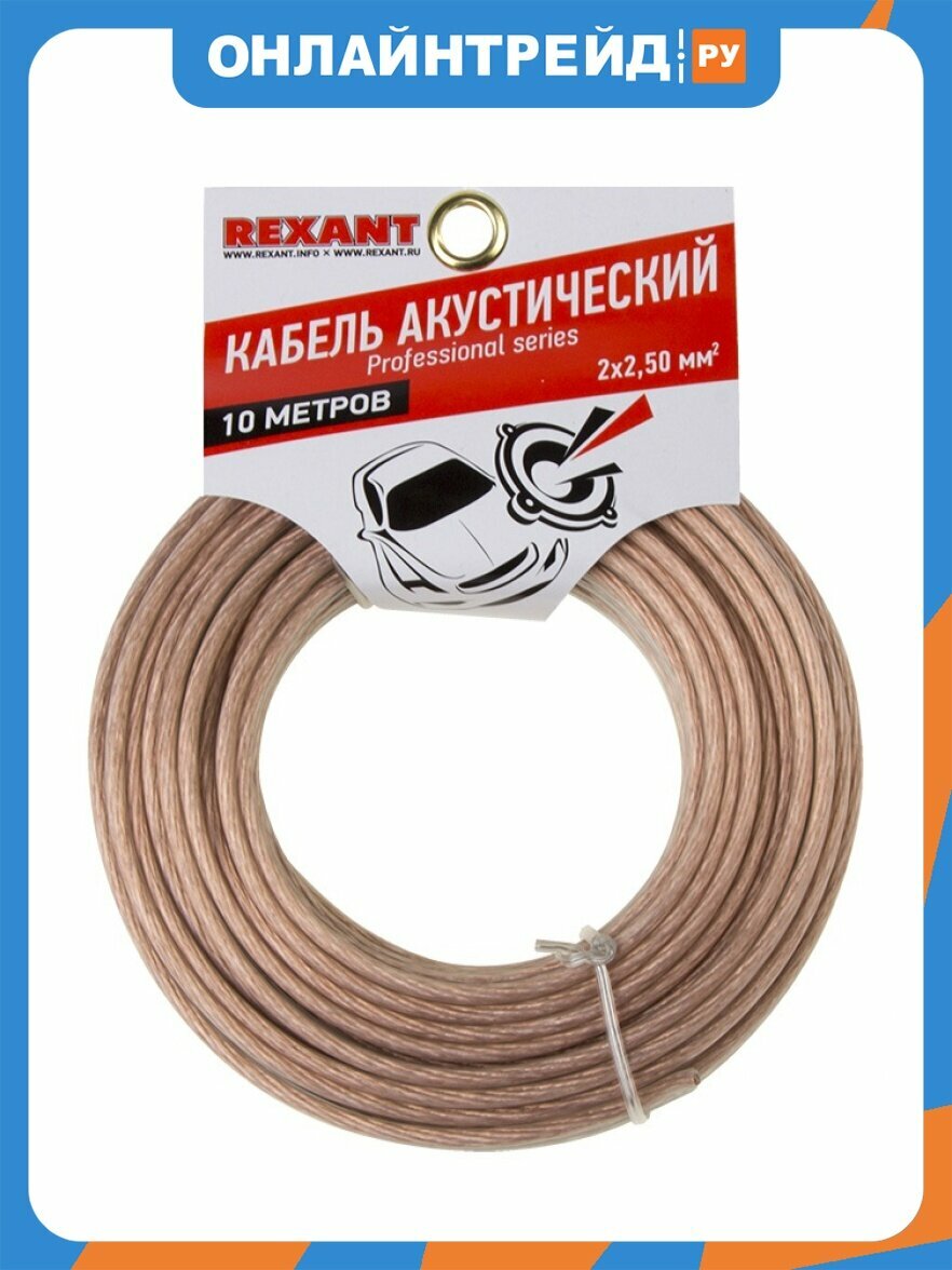 Кабель акустический Rexant 2х2,50 кв. мм, 10 м, SILICON, прозрачный