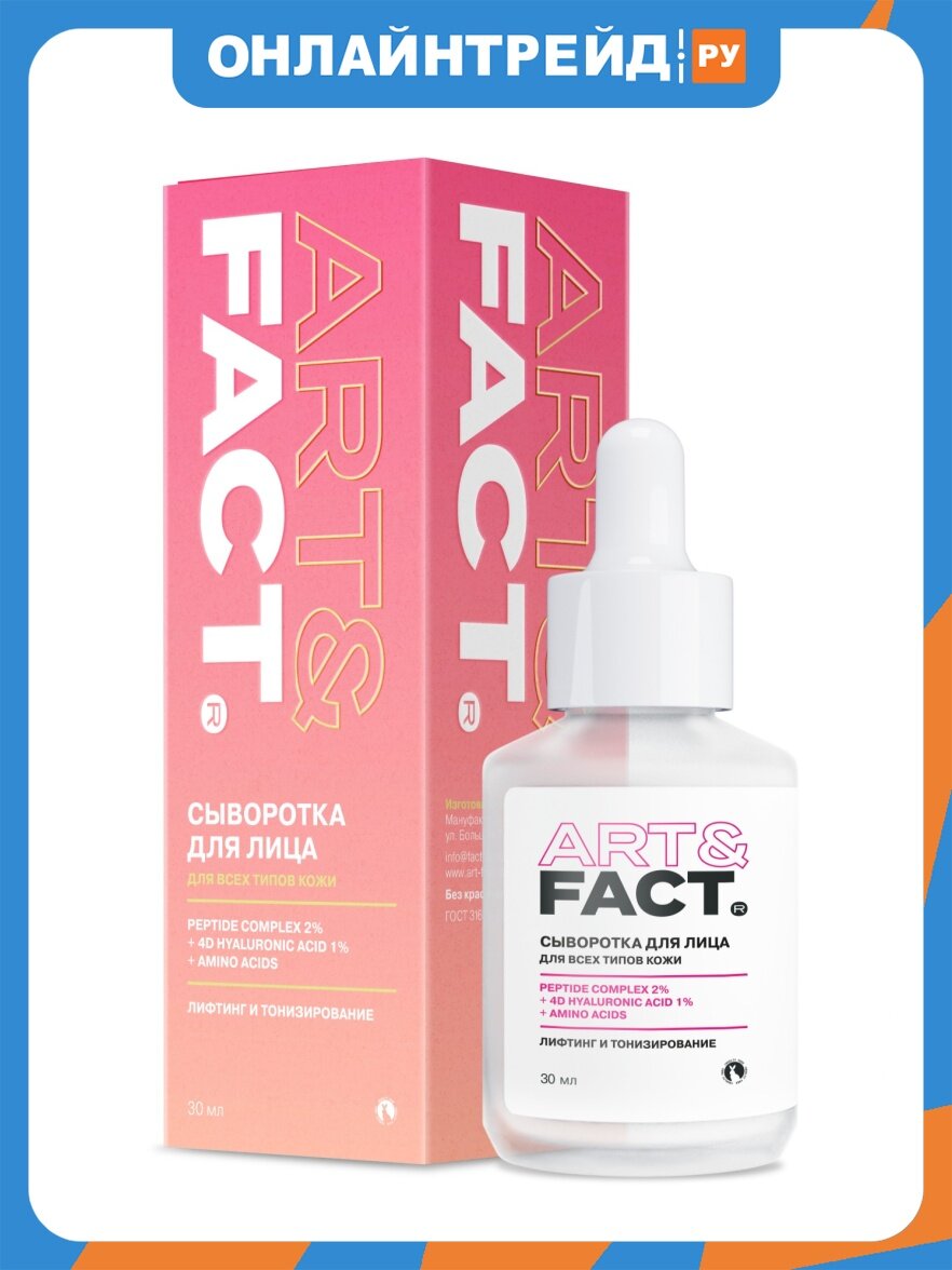 Сыворотка для лица Art&fact с Мульт. пептидов Matrixyl+3D Hyaluronic Acid+Leuphasyl+Argilerine, 30 мл