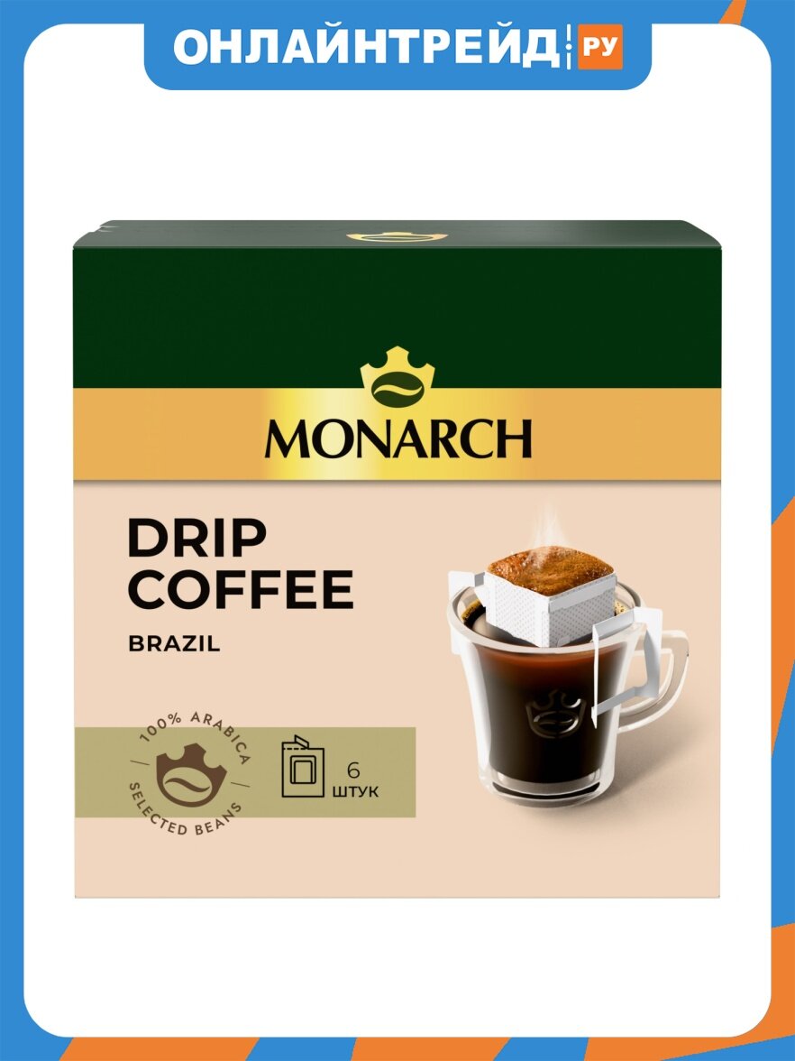 Кофе в дрип пакетах Monarch арабика Бразилия, 6 х 11 г