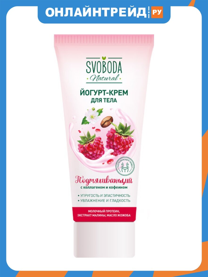 Йогурт-крем для тела Свобода SVOBODA Natural подтягивающий, с коллагеном и кофеином, 200 мл