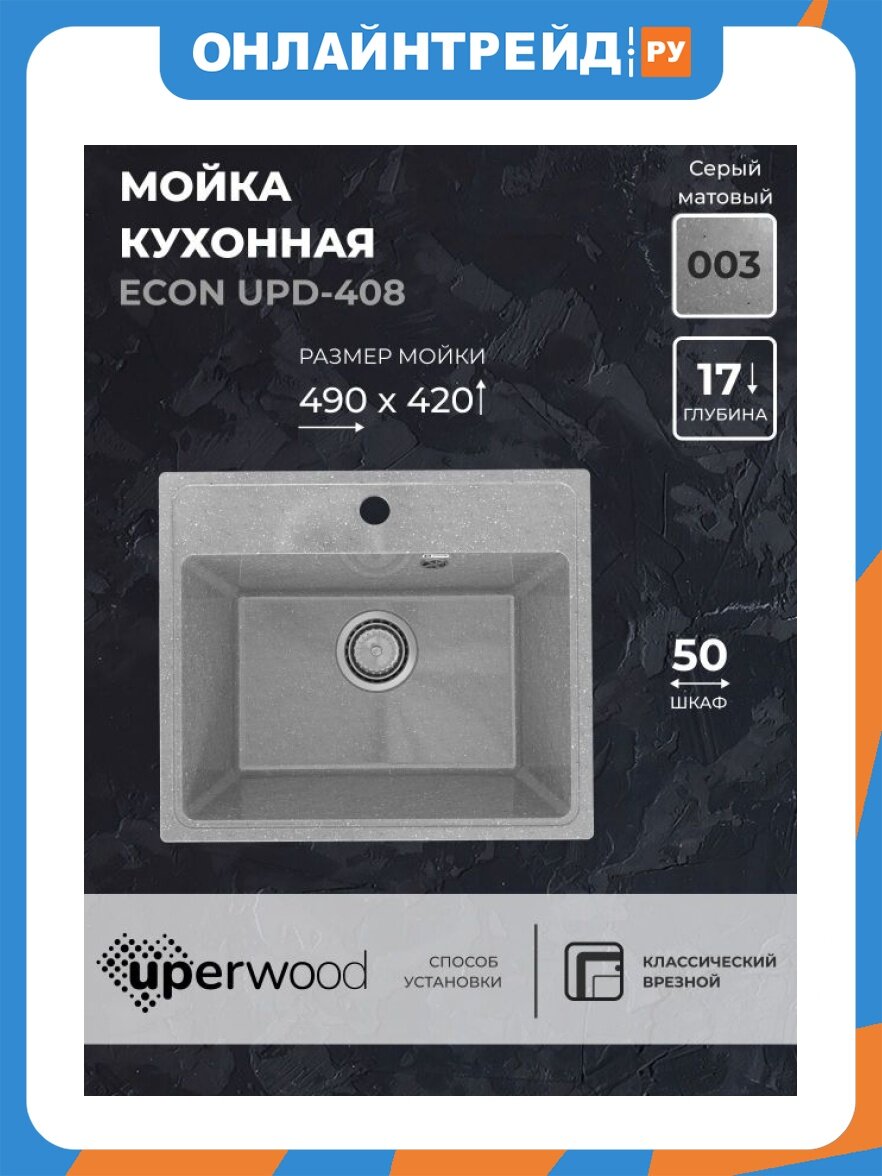 Кухонная мойка из искусственного камня Uperwood ECON UPD-408-003, прямоугольная, серая матовая
