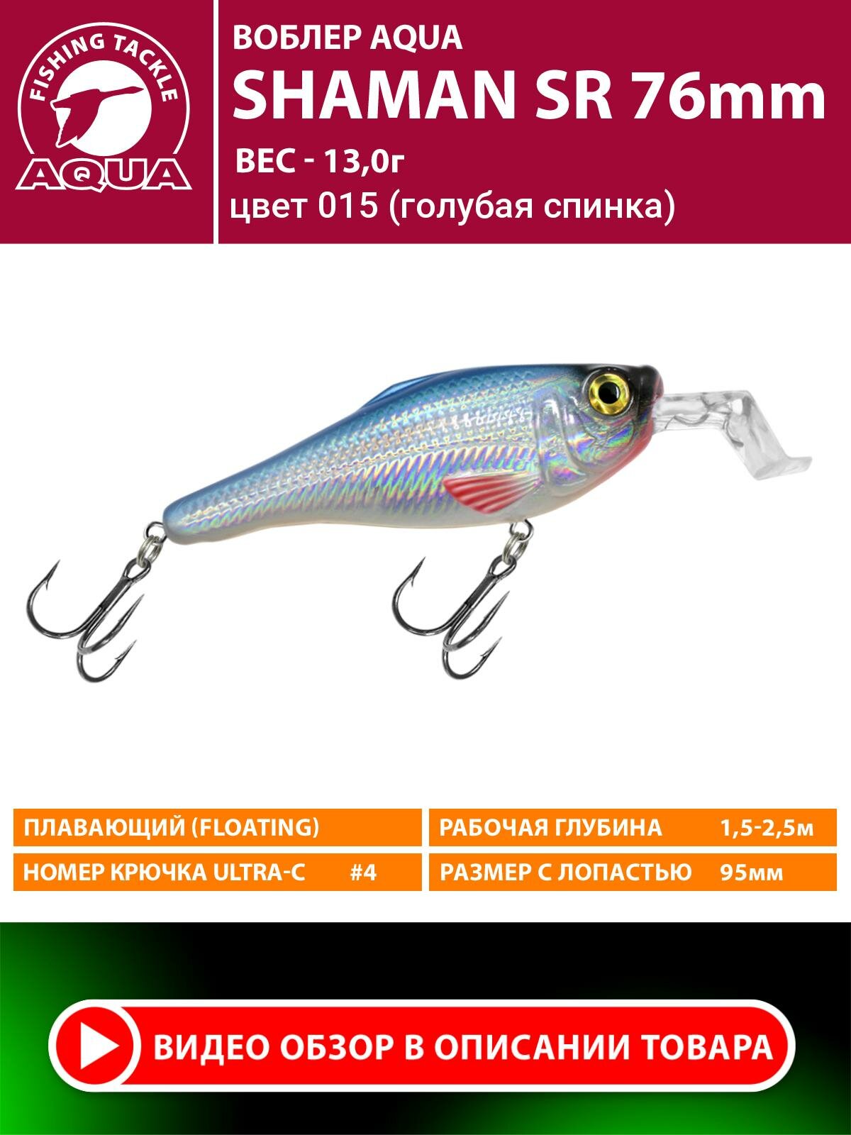 Воблер для рыбалки плавающий AQUA Shaman SR 76mm 13g заглубление от 1.5 до 2.5m цвет 015