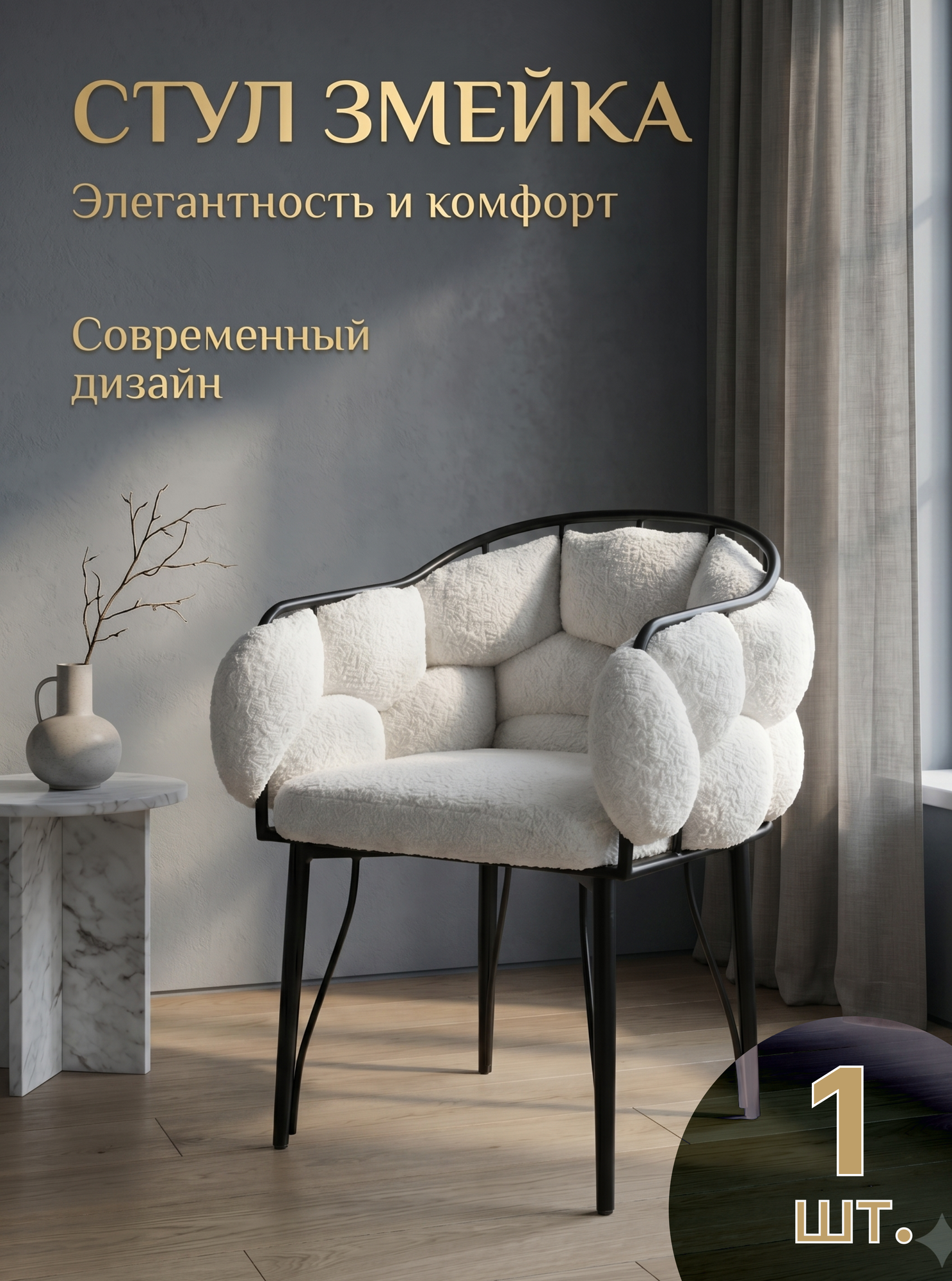 Стулья для кухни мягкие со спинкой новомебель кресло Змейка белый букле черные ножки