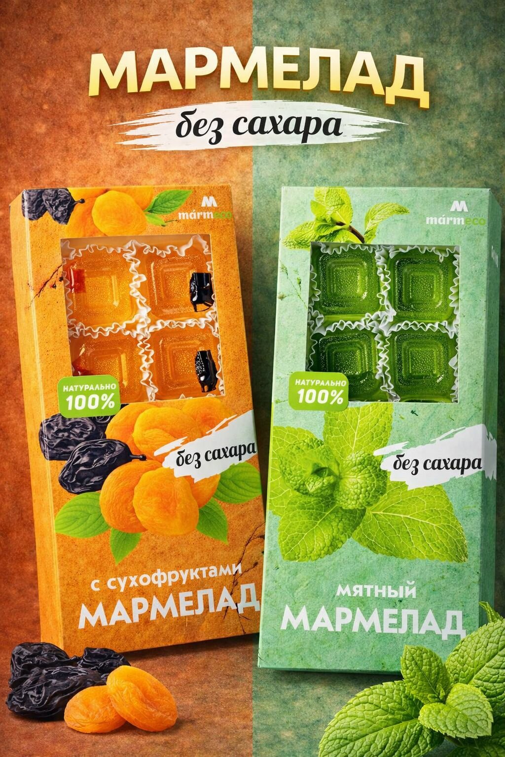 Мармелад без сахара Мята, Сухофрукты, 170 гр. Набор 2 шт.