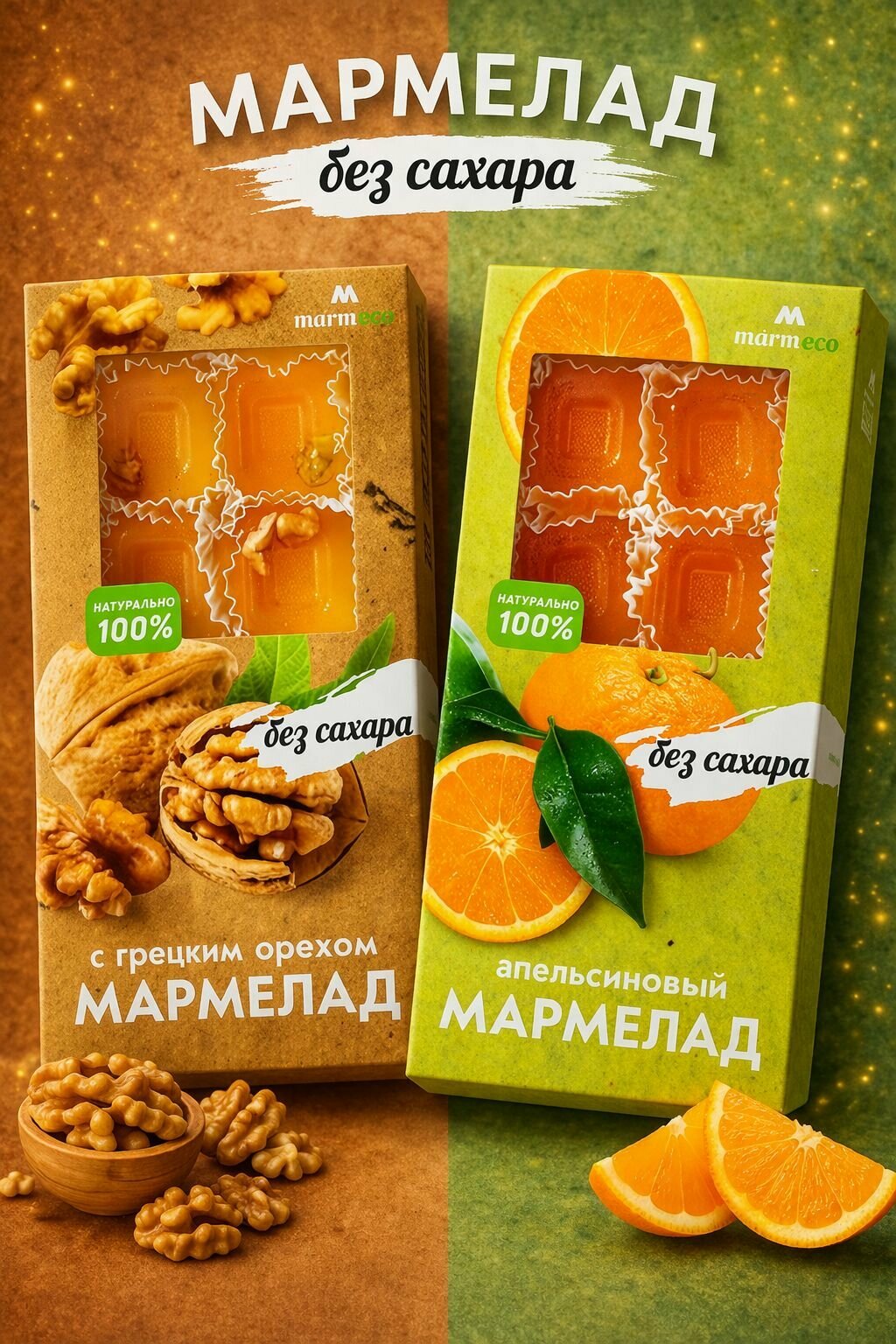Мармелад без сахара Грецкий орех, Апельсин, 170 гр. Набор 2 шт.
