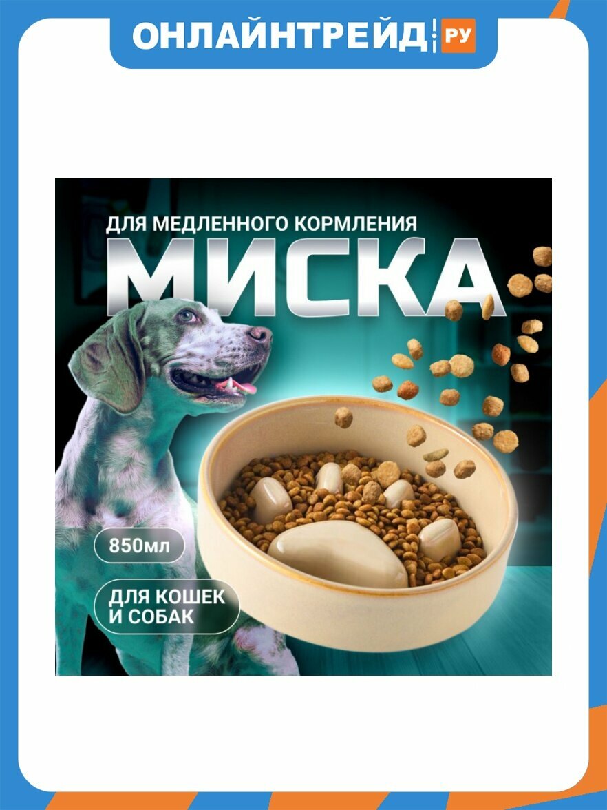 Миска Zoowell Aura для домашних животных, 850 мл, для медленного кормления, бежево-коричневая (ZWbowl22)