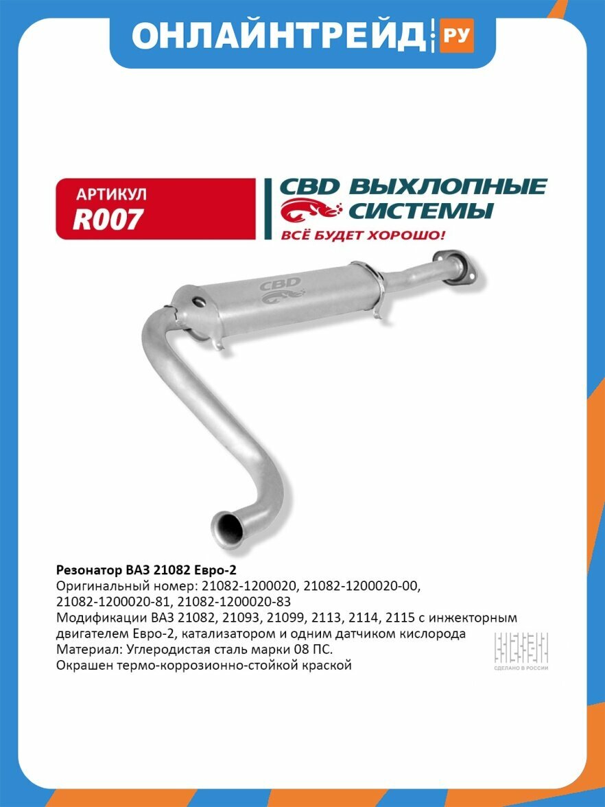 Резонатор Cbd для ВАЗ 21082-2113, 2114, 2115, R007