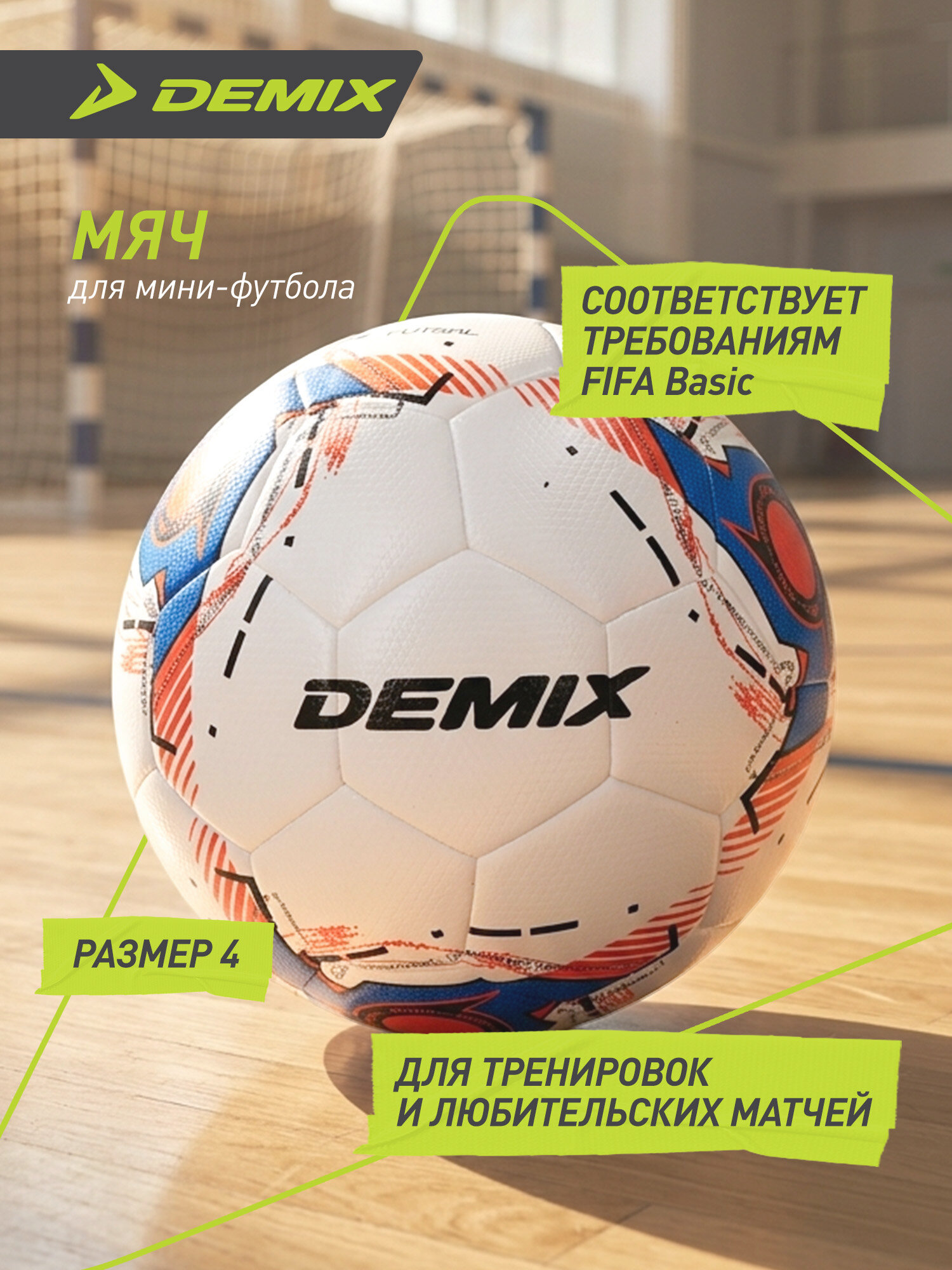 Мяч футбольный Demix DF600 Sala