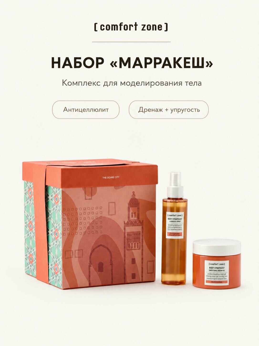 Подарочный набор косметики для тела "город цвета охры - марракеш", Comfort Zone