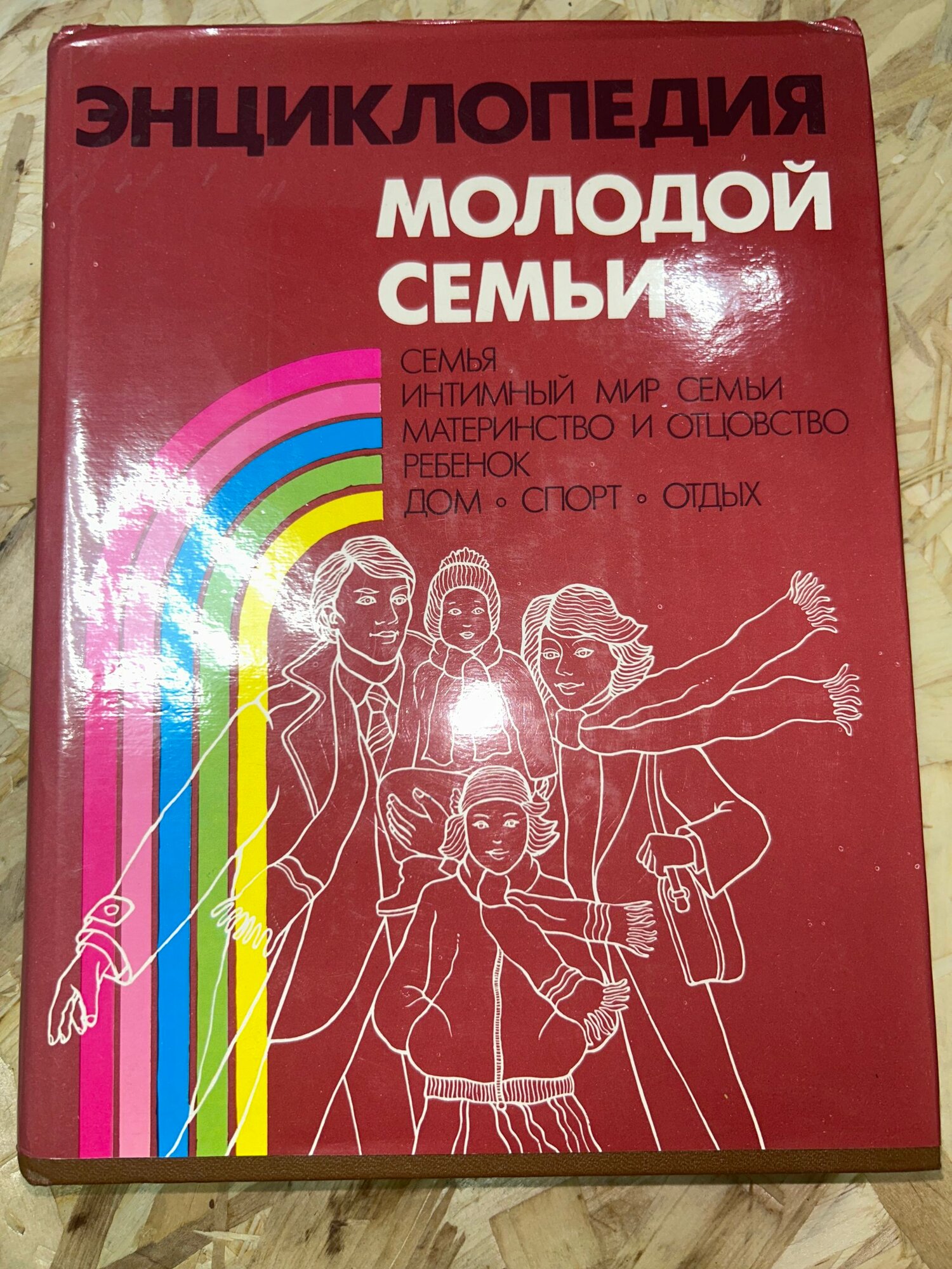 Энциклопедия молодой семьи