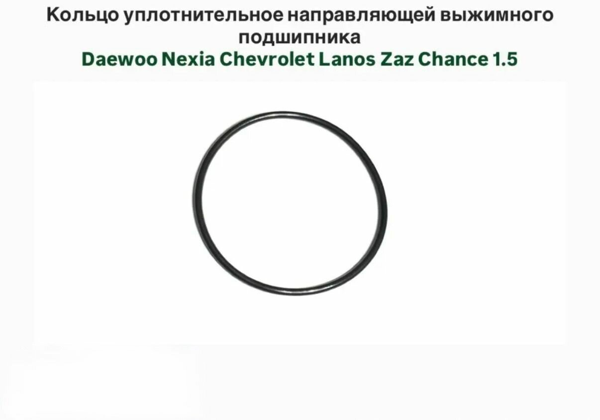 Кольцо уплотнительное направляющей выжимного подшипника Daewoo Nexia Chevrolet Lanos Zaz Chance 1.5