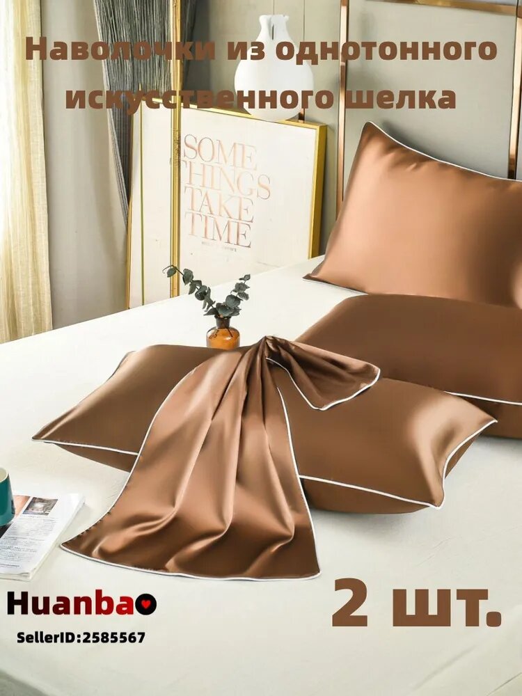 Наволочка Huanbao "Summer Ice Silk", искусственный шелк, 48x74 см, 2 шт, коричневый