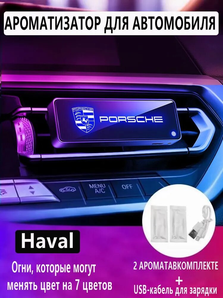 Автомобильный ароматизатор воздуха Porsche с подсветкой, 2 аромата + USB