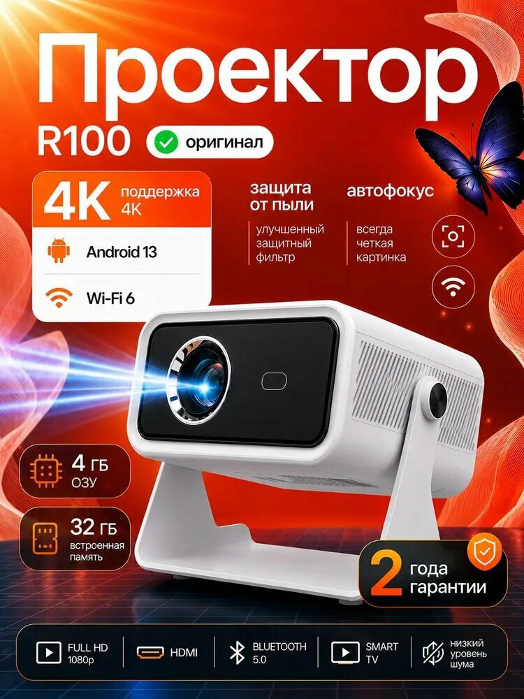 Проектор для фильмов Smart TV, FULL HD 4K, RAM 4ГБ, SSD 32ГБ, Android 13.0, Wi-FI 5G, HDMI