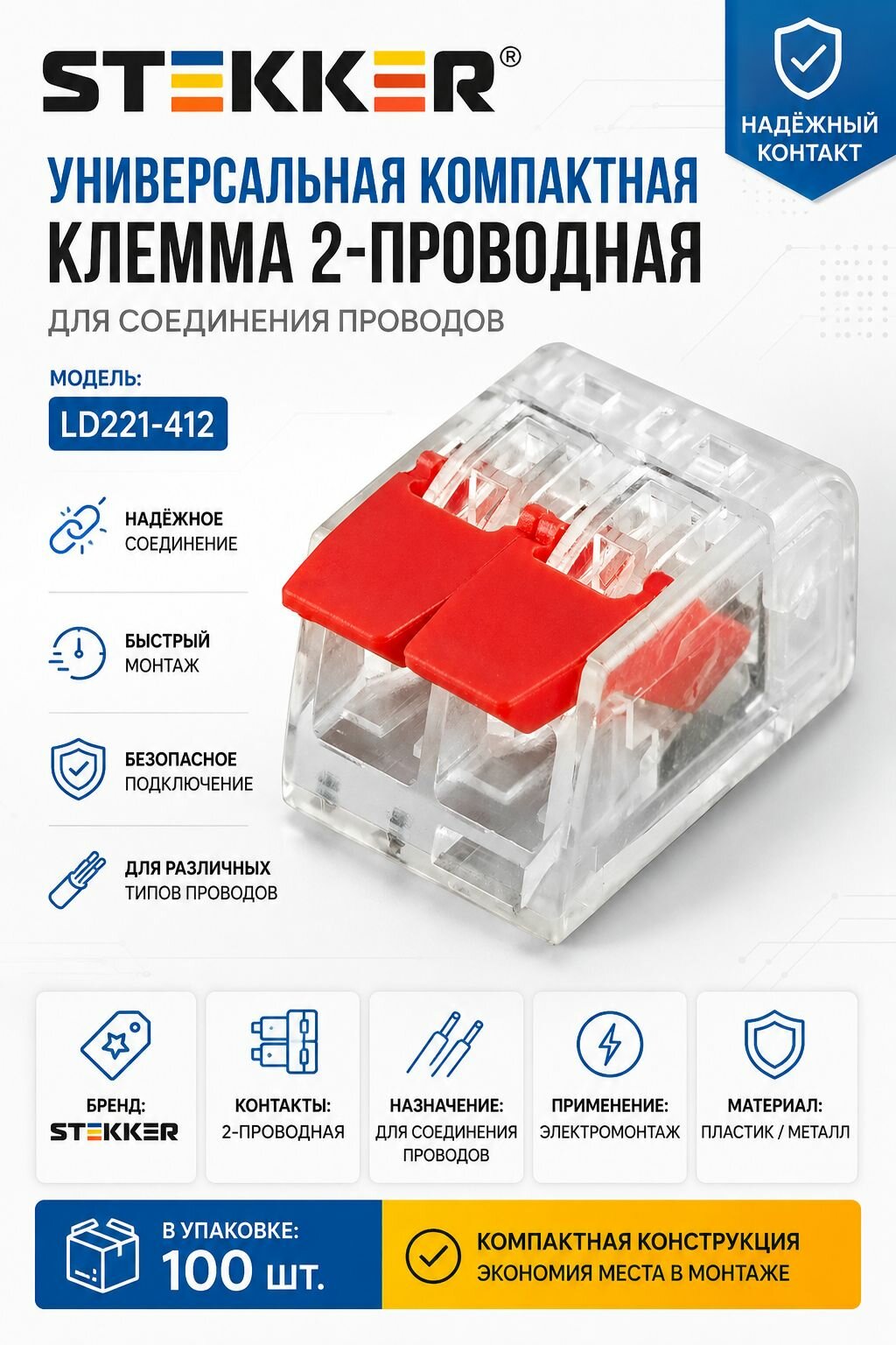 Клемма соединительная для проводов 2-проводная универсальная компактная 100шт STEKKER 32393