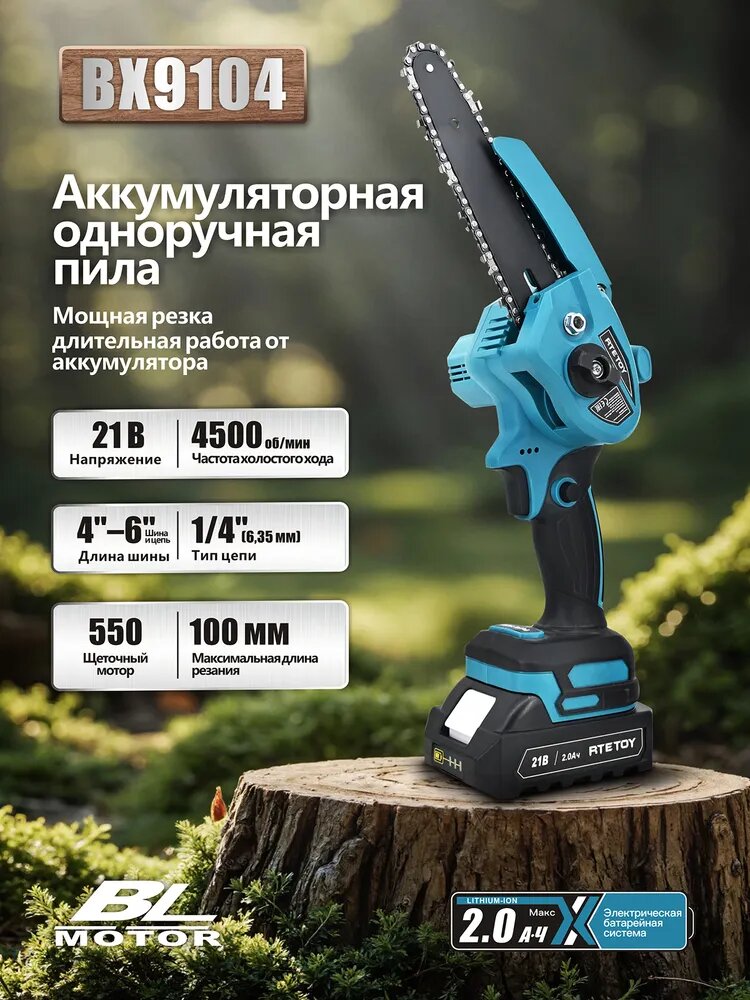 Пила аккумуляторная цепная RTETOY BX9104, шина 6", цепь 37 звеньев, 1/4, Садовая