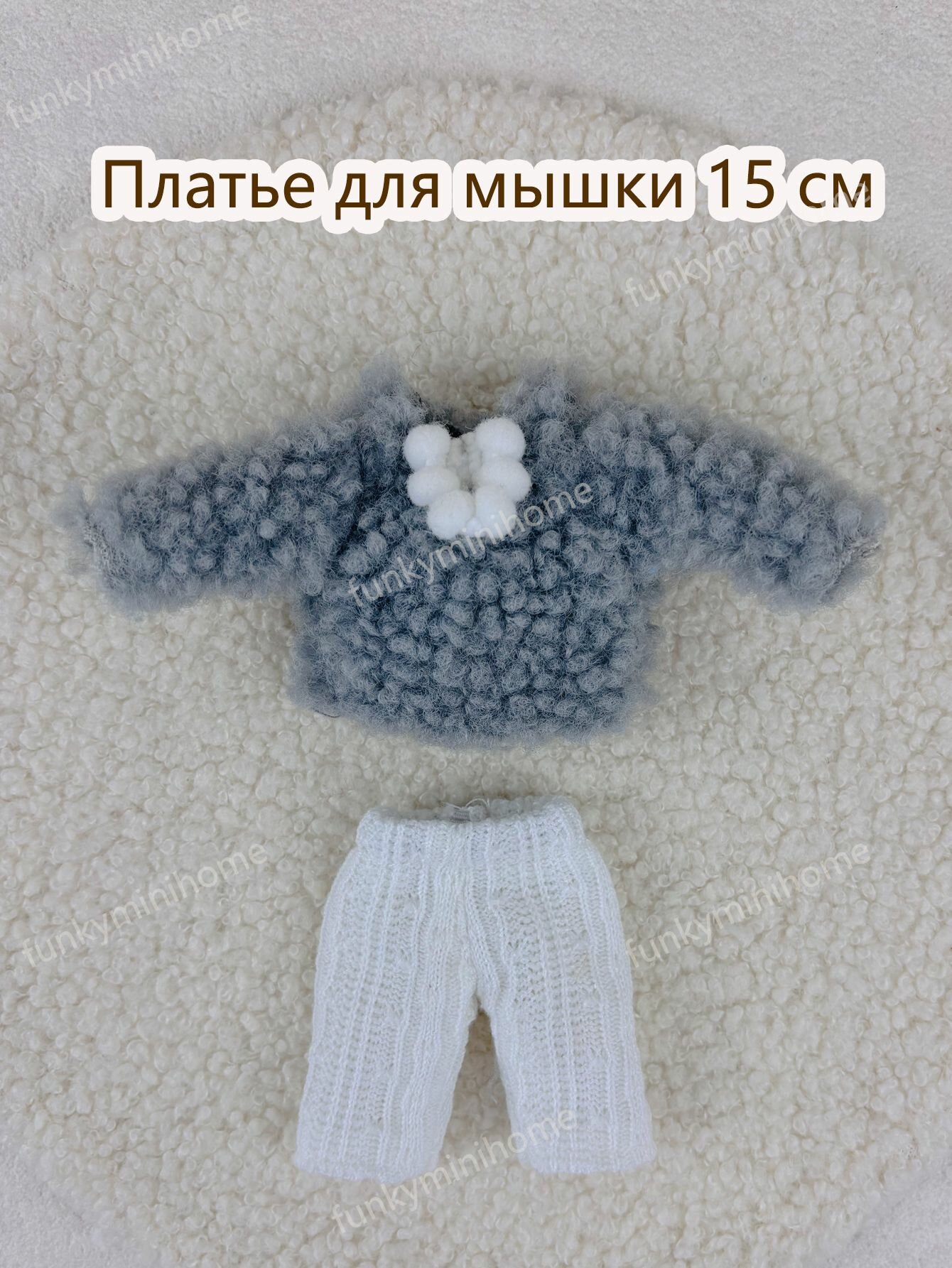 Аксессуары и одежда для кукол, подходящие для кукол высотой около 15 см.