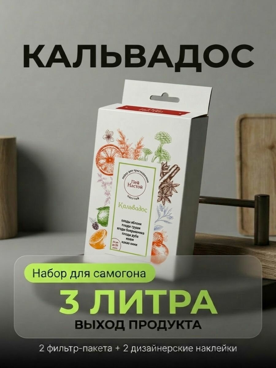 Настойка для самогона "Пей Настой" Кальвадос