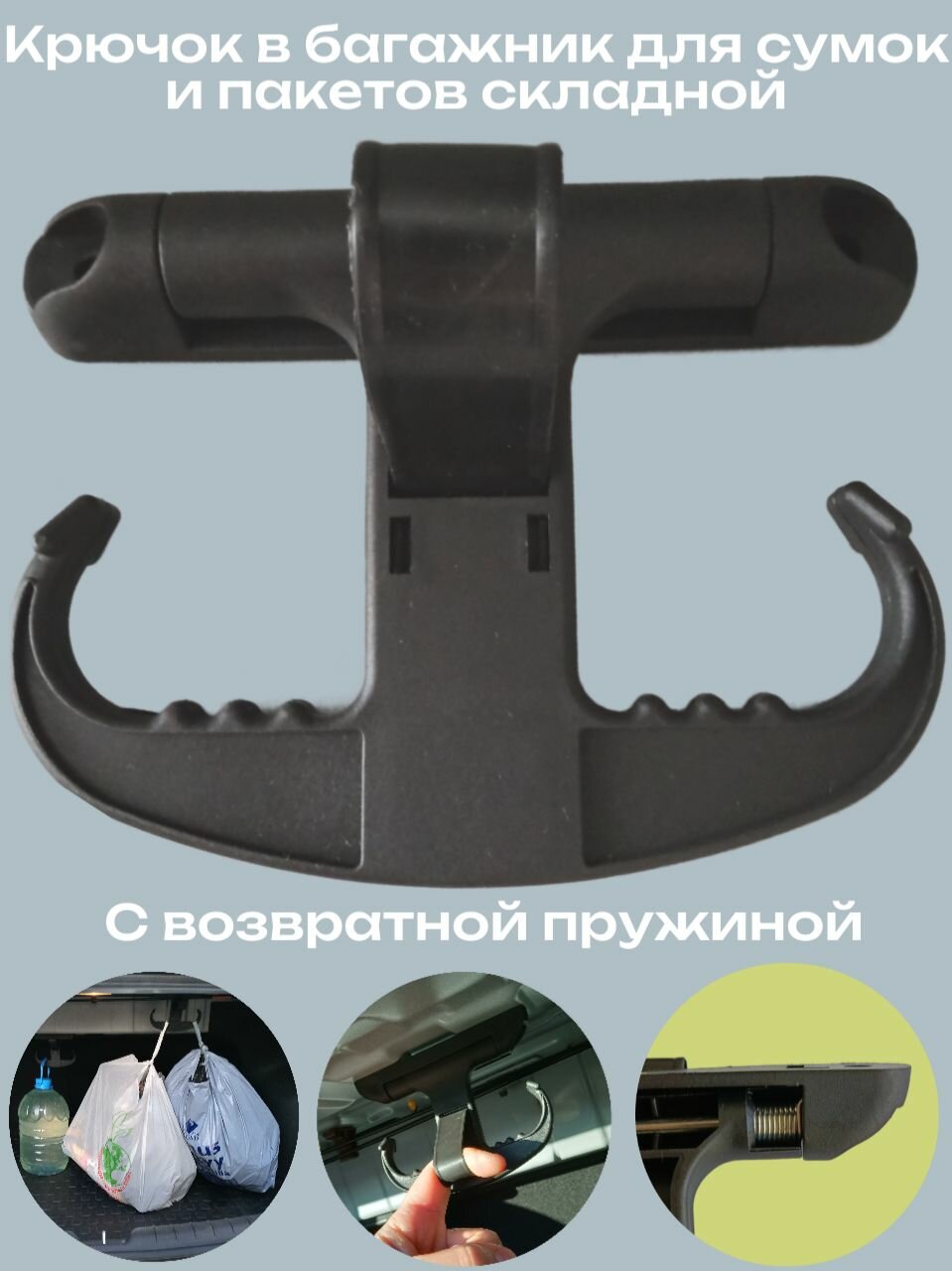 Крючок вешалка в багажник автомобиля AH-01 для сумок и пакетов. 1 шт. крючок для багажника автомобиля вешалка для сумок органайзер багажника