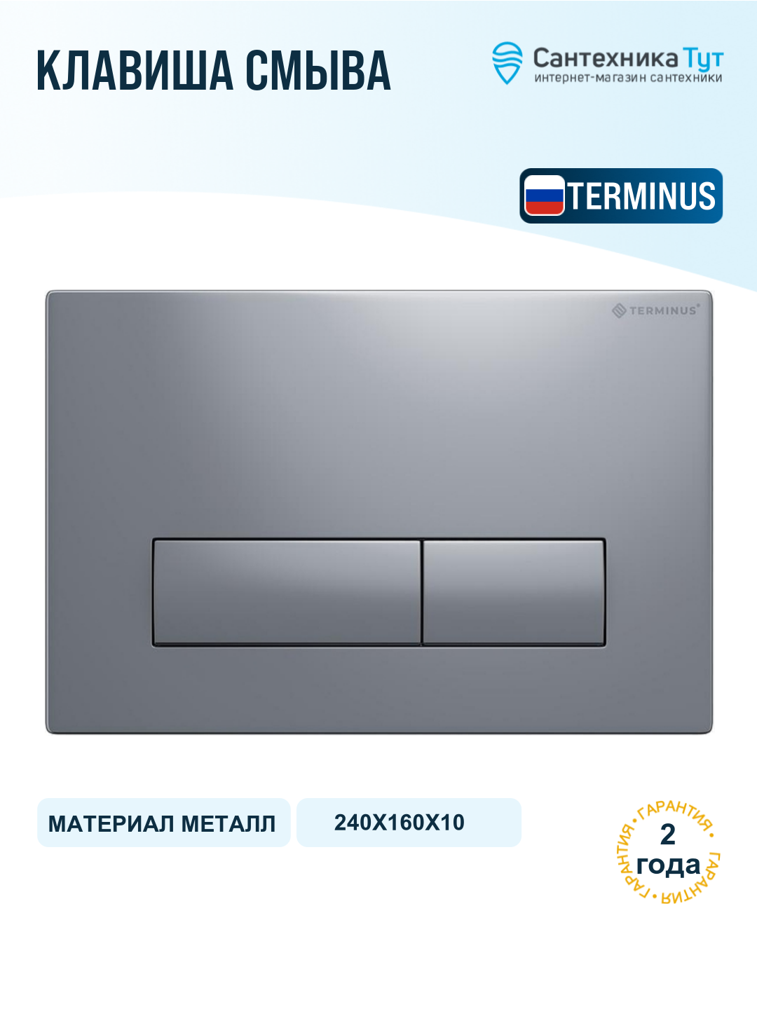 Кнопка смыва для инсталляции Terminus 72K24х16C цвет Хром
