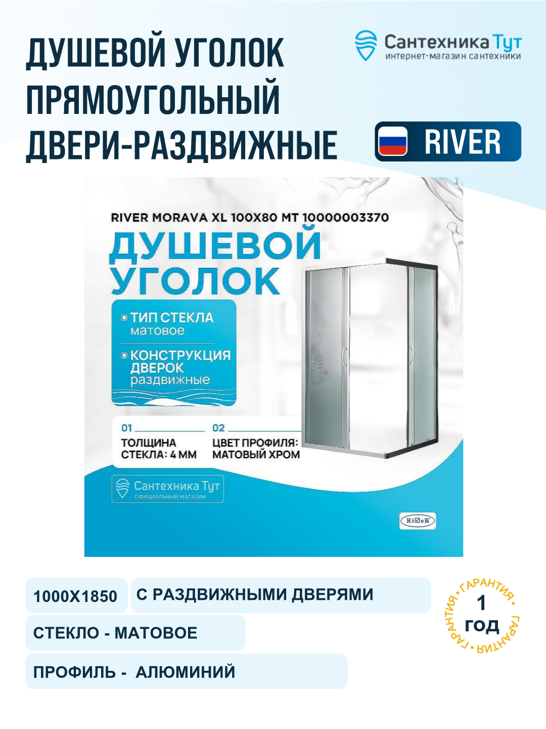 Душевой уголок River Morava XL 100x80 МТ 10000003370 без поддона
