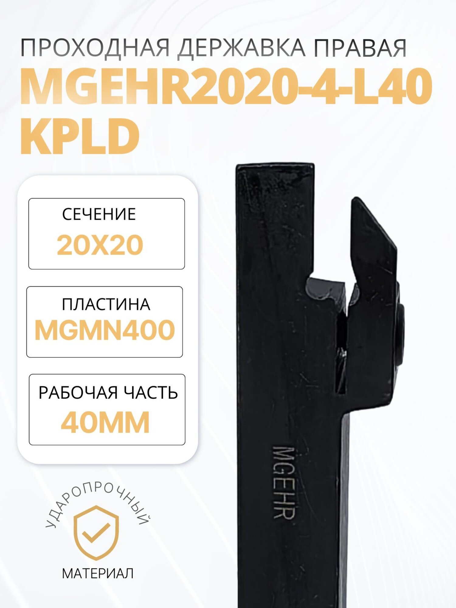 Резец отрезной наружный MGEHR2020-4-L40 резец для наружного точения, исполнение: правый, сечение 20х205