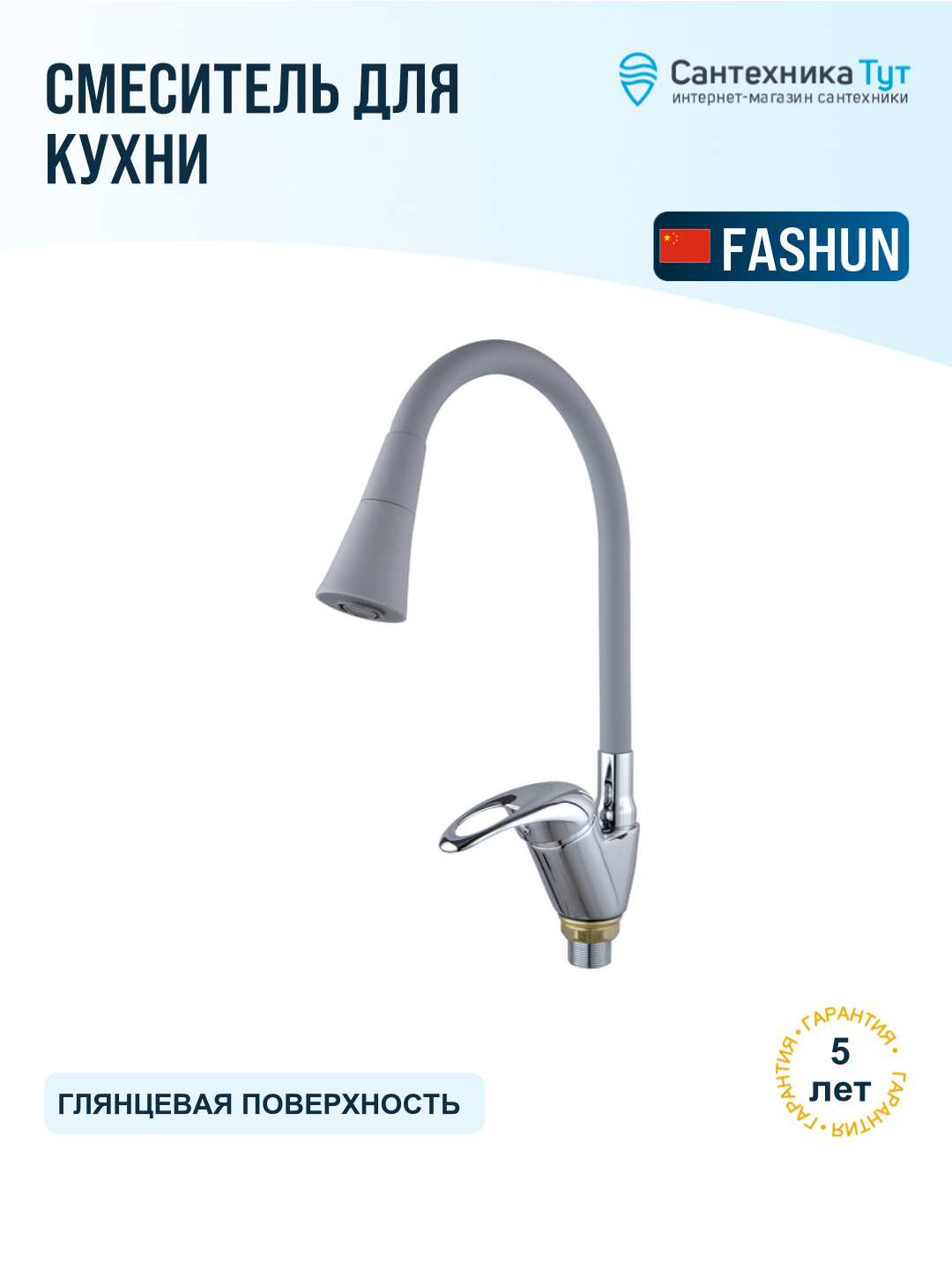 Смеситель для кухни Fashun A4403 A7357 хром серый, с гибким изливом, рычажный, латунь