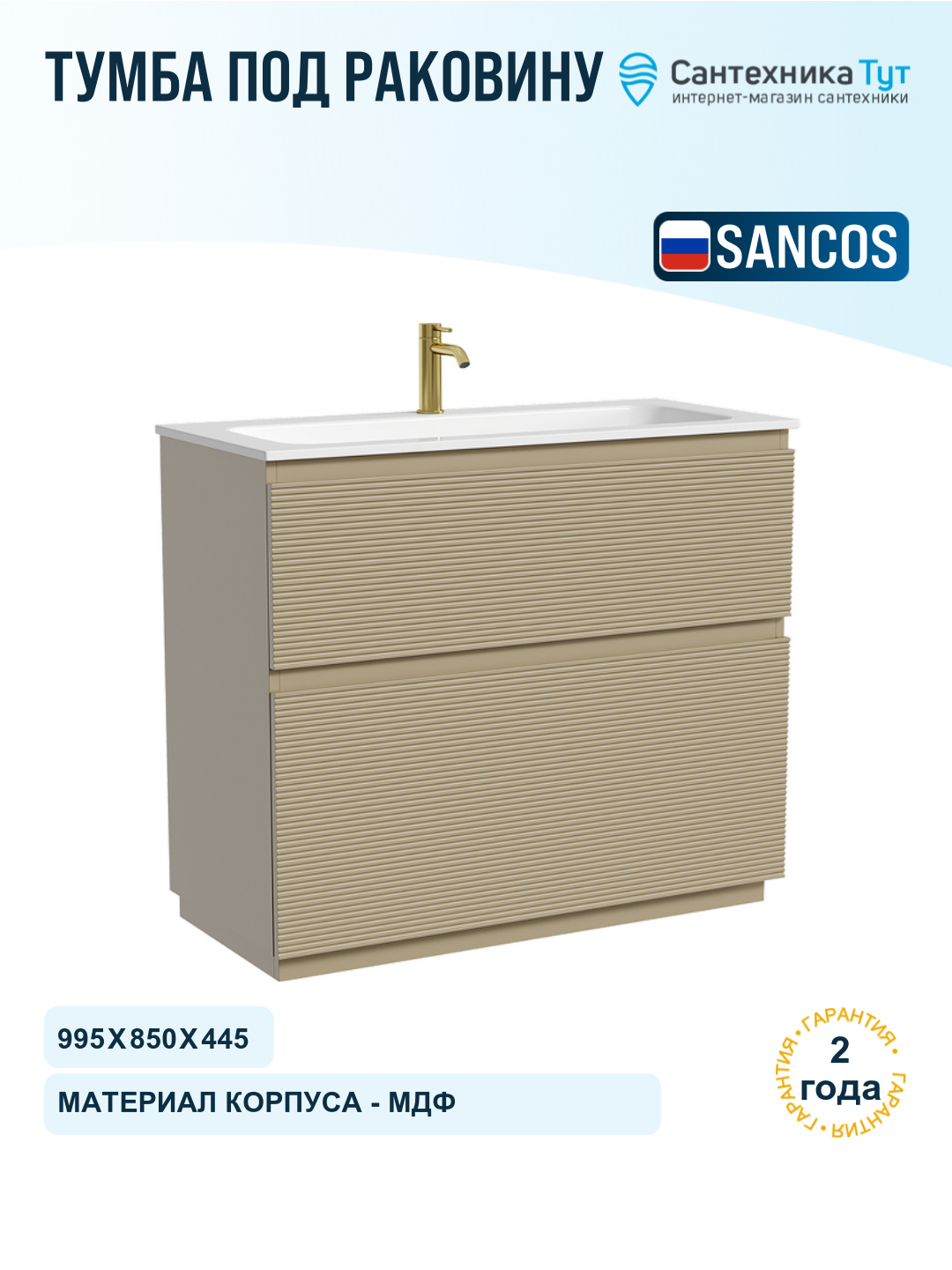 Тумба под раковину Sancos Folk Floor 100 FL100FCP цвет Капучино