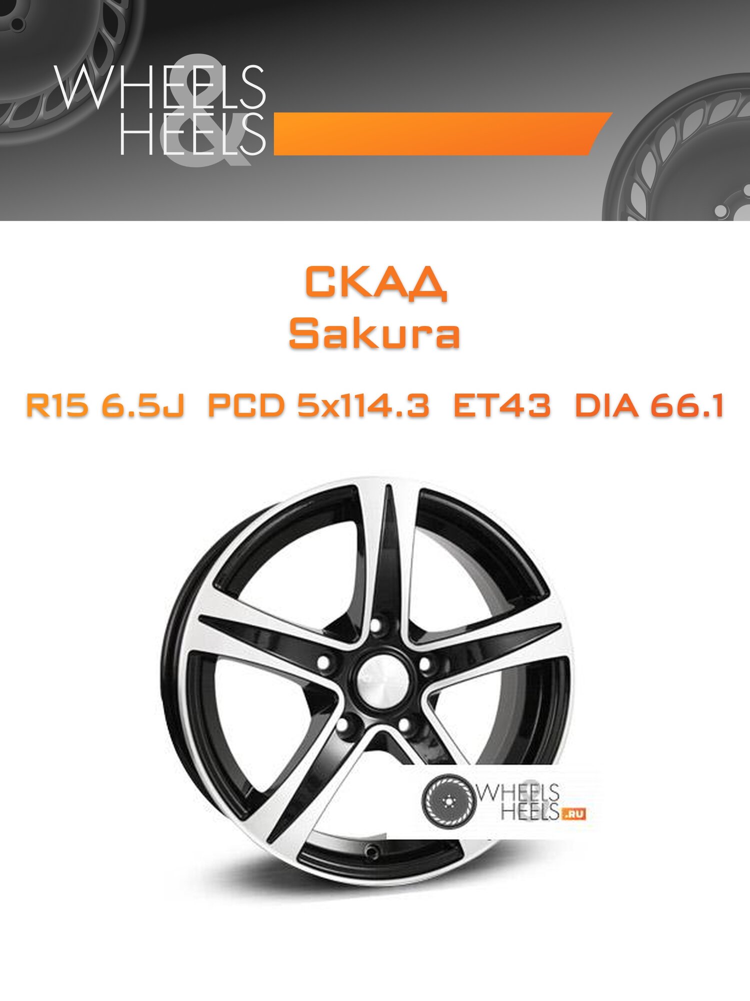 Диск автомобильный литой Скад Sakura 15x6.5 5x114.3 et43 dia66.1 Черный с полированной лицевой поверхностью