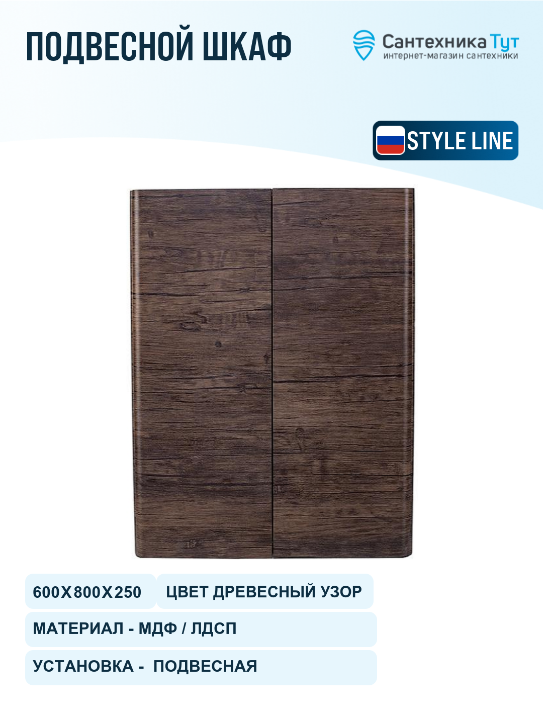 Подвесной шкаф Style Line Атлантика 60 Старое дерево