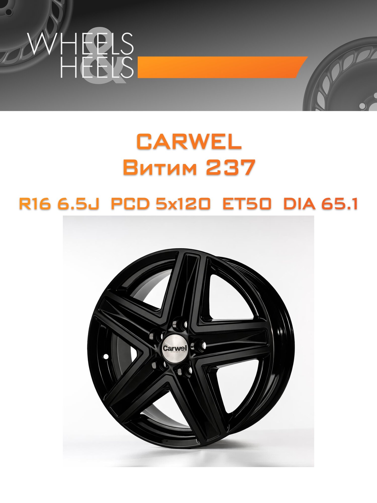 Диск автомобильный литой Carwel Витим 237 16x6.5 5x120 et50 dia65.1 Чёрный глянцевый